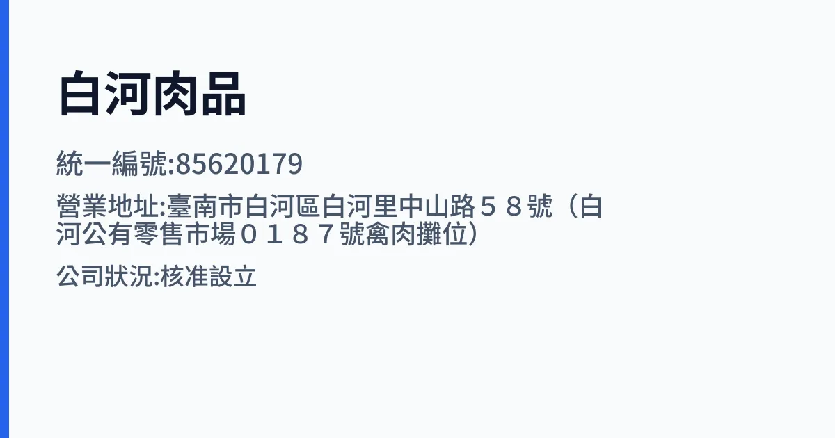 白河肉品 - 統編 85620179(臺南市) 公司登記資料與營業項目詳細圖表
