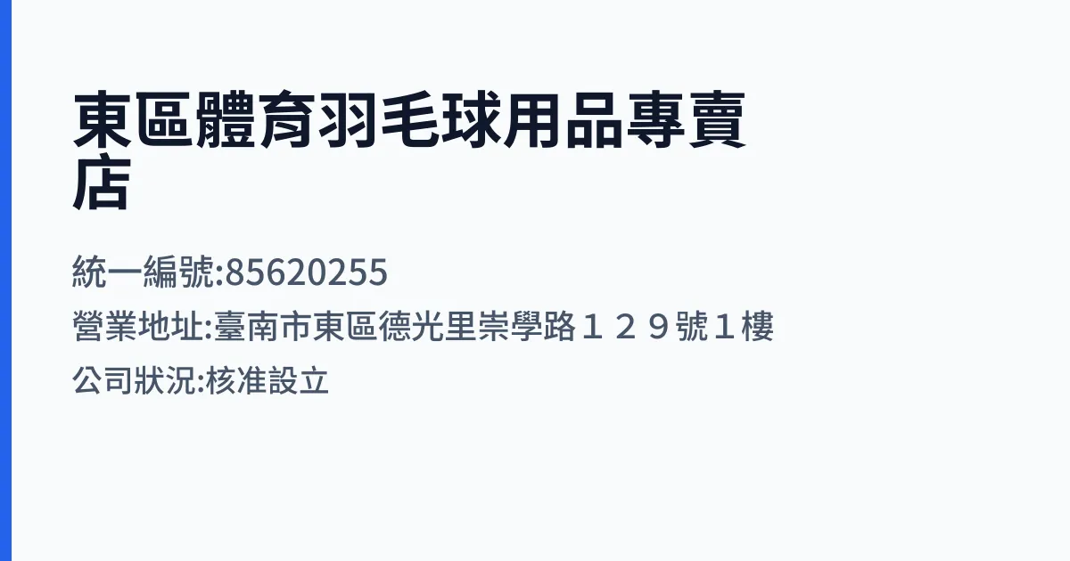 東區體育羽毛球用品專賣店 - 統編 85620255(臺南市) 公司登記資料與營業項目詳細圖表