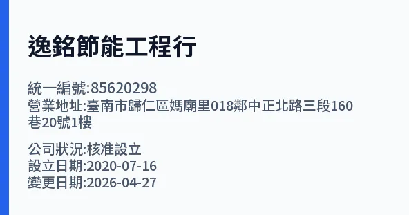 逸銘節能工程行的照片-統編 85620298(臺南市) 公司登記資料與營業項目詳細圖表