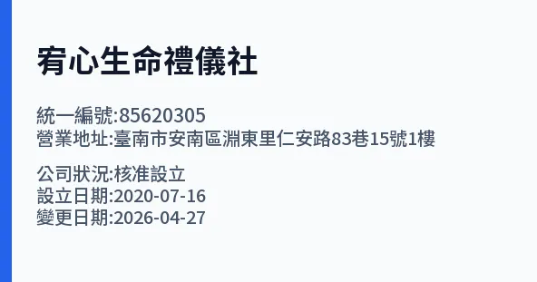 宥心生命禮儀社的照片-統編 85620305(臺南市) 公司登記資料與營業項目詳細圖表