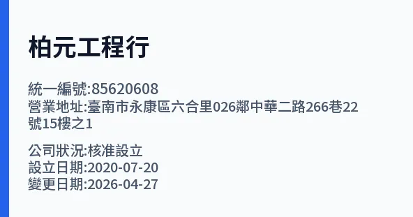 柏元工程行的照片-統編 85620608(臺南市) 公司登記資料與營業項目詳細圖表