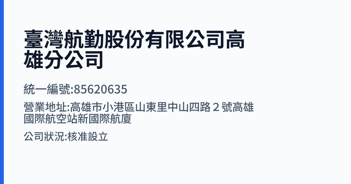 臺灣航勤股份有限公司高雄分公司 - 統編 85620635(高雄市) 公司登記資料與營業項目詳細圖表
