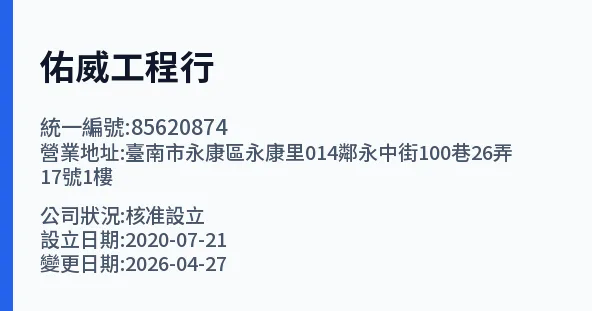 佑威工程行的照片-統編 85620874(臺南市) 公司登記資料與營業項目詳細圖表