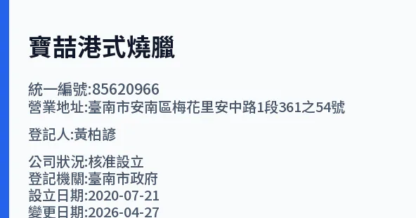 寶喆港式燒臘的照片-統編 85620966(臺南市) 公司登記資料與營業項目詳細圖表