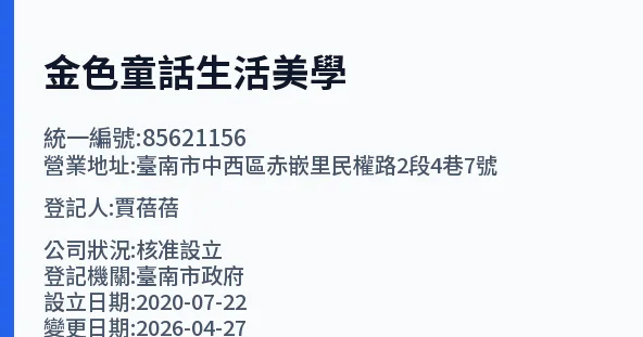 金色童話生活美學的照片-統編 85621156(臺南市) 公司登記資料與營業項目詳細圖表