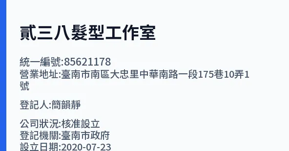 貳三八髮型工作室的照片-統編 85621178(臺南市) 公司登記資料與營業項目詳細圖表