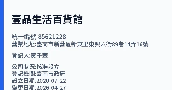 壹品生活百貨館的照片-統編 85621228(臺南市) 公司登記資料與營業項目詳細圖表