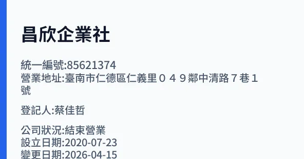 昌欣企業社的照片-統編 85621374(臺南市) 公司登記資料與營業項目詳細圖表