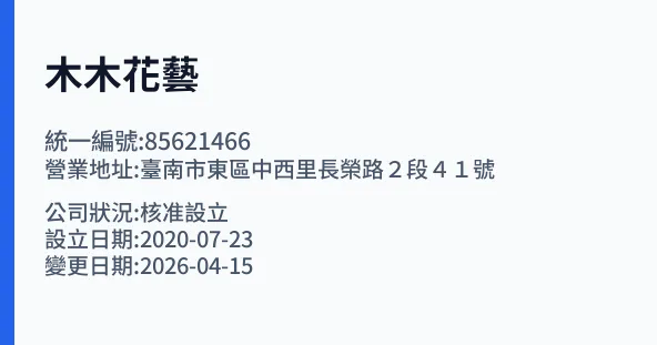 木木花藝的照片-統編 85621466(臺南市) 公司登記資料與營業項目詳細圖表