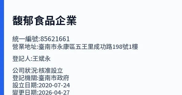 馥郁食品企業的照片-統編 85621661(臺南市) 公司登記資料與營業項目詳細圖表