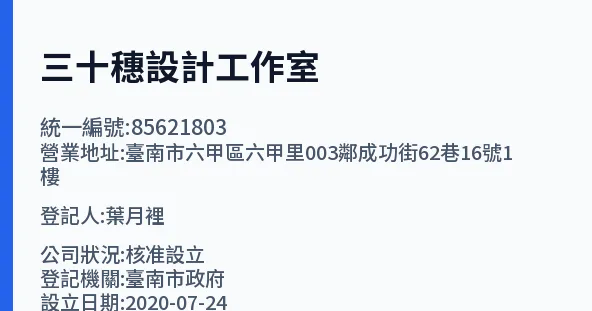 三十穗設計工作室的照片-統編 85621803(臺南市) 公司登記資料與營業項目詳細圖表