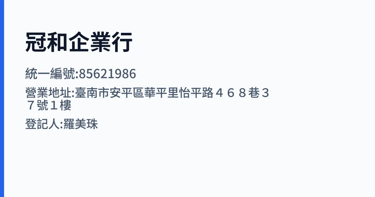 冠和企業行 - 統編 85621986(臺南市) 公司登記資料與營業項目詳細圖表
