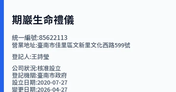 期巖生命禮儀的照片-統編 85622113(臺南市) 公司登記資料與營業項目詳細圖表