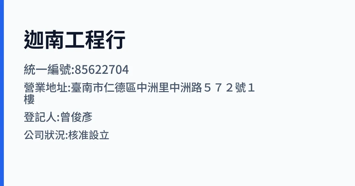 迦南工程行 - 統編 85622704(臺南市) 公司登記資料與營業項目詳細圖表