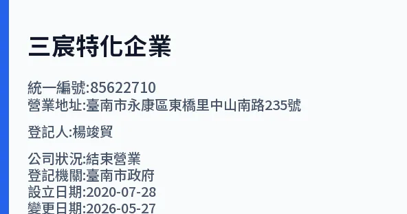 三宸特化企業的照片-統編 85622710(臺南市) 公司登記資料與營業項目詳細圖表