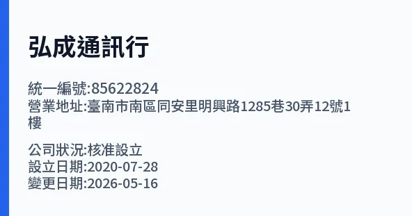 弘成通訊行的照片-統編 85622824(臺南市) 公司登記資料與營業項目詳細圖表