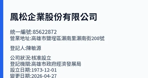 鳳松企業股份有限公司的照片-統編 85622872(高雄市) 公司登記資料與營業項目詳細圖表