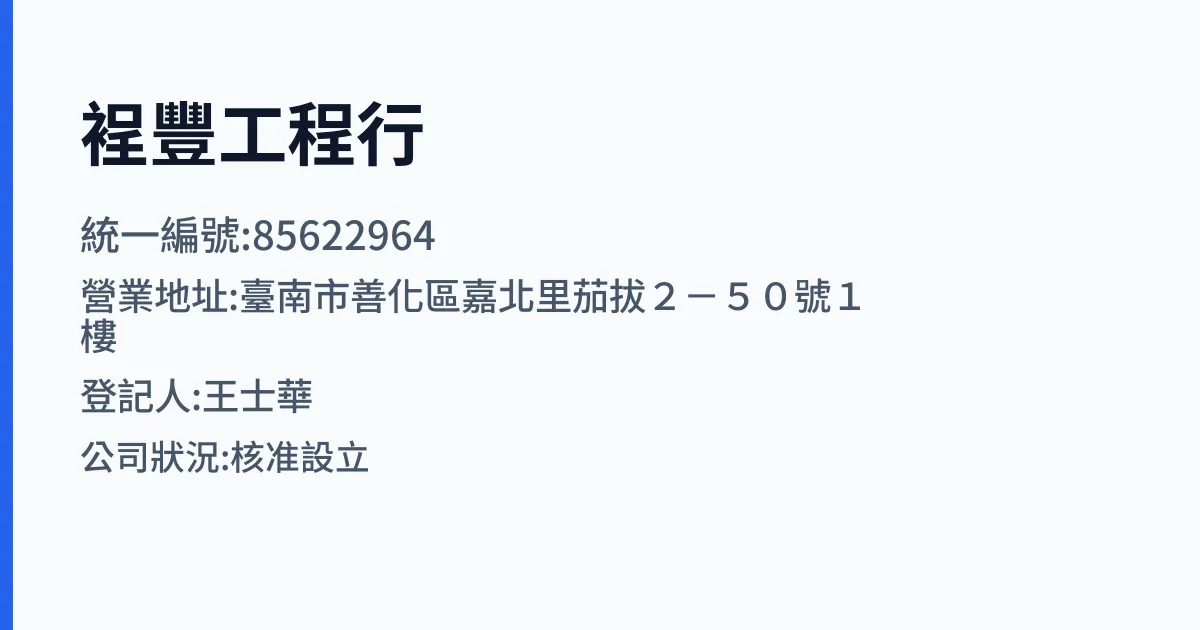 裎豐工程行 - 統編 85622964（臺南市） 公司登記資料與營業項目詳細圖表