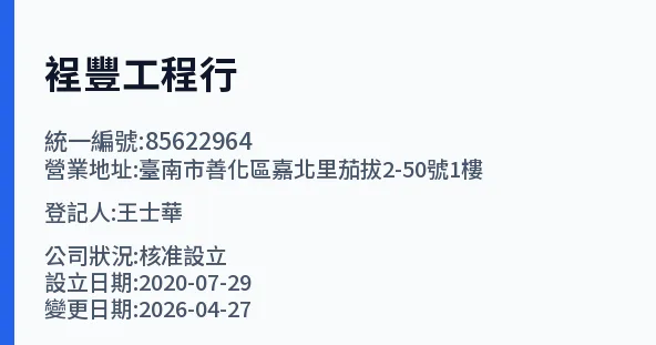 裎豐工程行的照片-統編 85622964(臺南市) 公司登記資料與營業項目詳細圖表