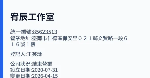 宥辰工作室的照片-統編 85623513(臺南市) 公司登記資料與營業項目詳細圖表