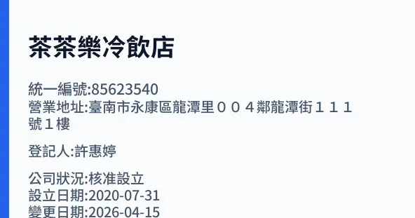 茶茶樂冷飲店的照片-統編 85623540(臺南市) 公司登記資料與營業項目詳細圖表