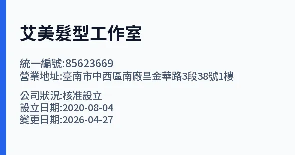 艾美髮型工作室的照片-統編 85623669(臺南市) 公司登記資料與營業項目詳細圖表