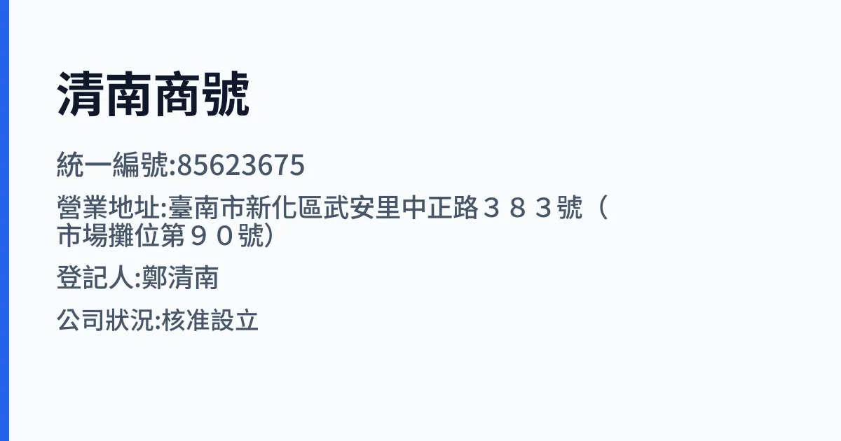 清南商號 - 統編 85623675(臺南市) 公司登記資料與營業項目詳細圖表