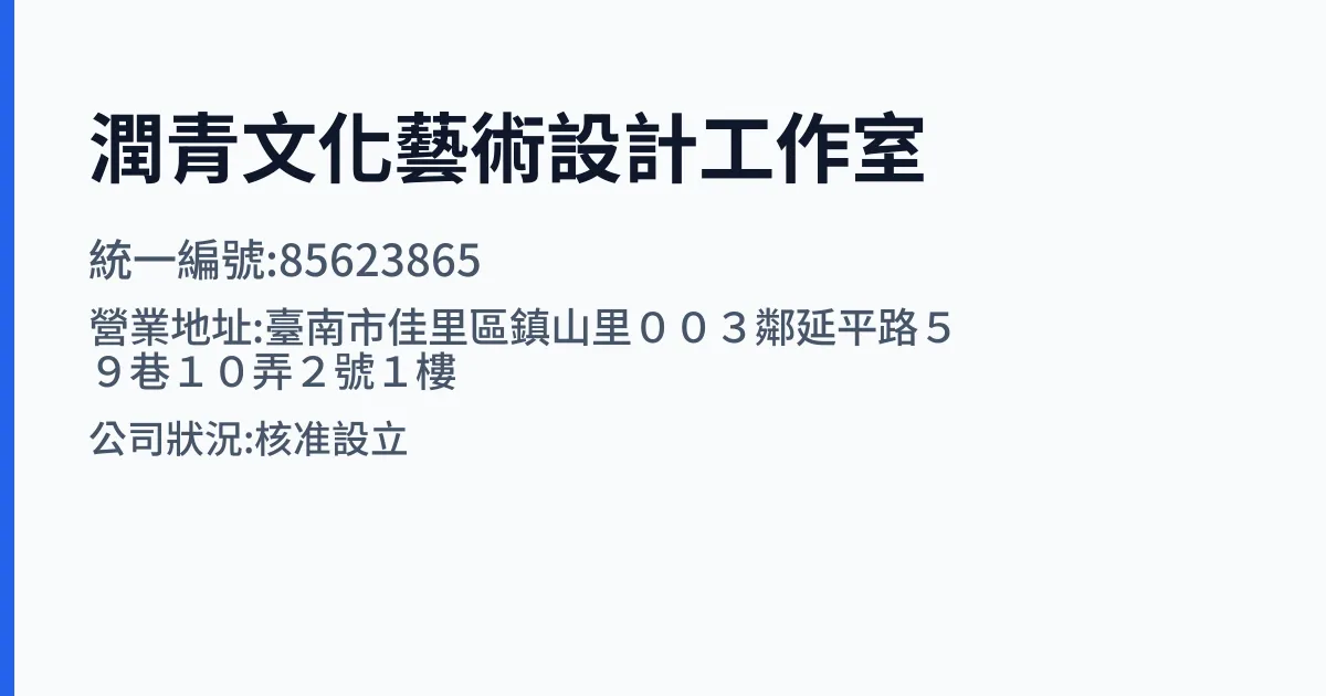 潤青文化藝術設計工作室 - 統編 85623865(臺南市) 公司登記資料與營業項目詳細圖表
