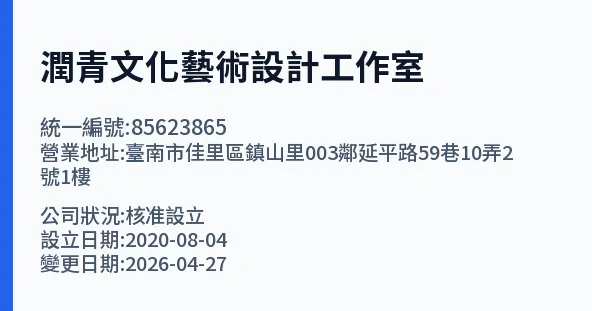 潤青文化藝術設計工作室的照片-統編 85623865(臺南市) 公司登記資料與營業項目詳細圖表