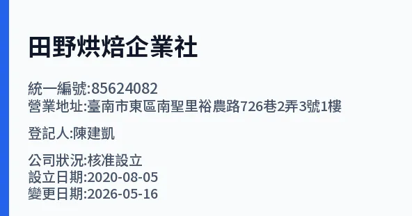田野烘焙企業社的照片-統編 85624082(臺南市) 公司登記資料與營業項目詳細圖表