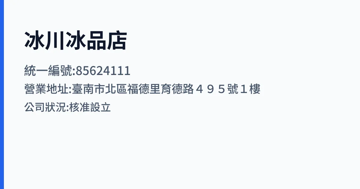 冰川冰品店 - 統編 85624111(臺南市) 公司登記資料與營業項目詳細圖表