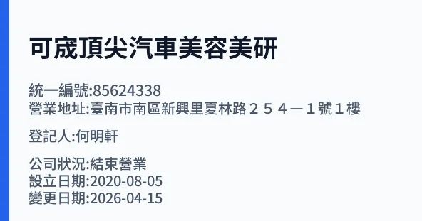 可宬頂尖汽車美容美研的照片-統編 85624338(臺南市) 公司登記資料與營業項目詳細圖表