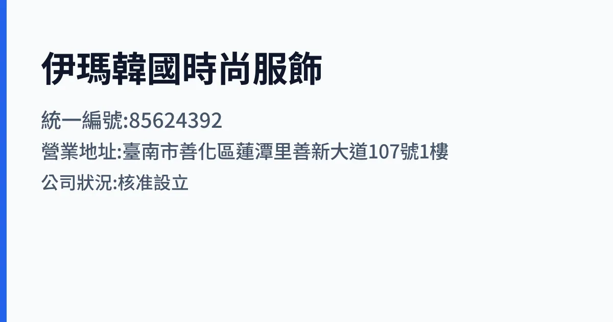 伊瑪韓國時尚服飾 - 統編 85624392(臺南市) 公司登記資料與營業項目詳細圖表