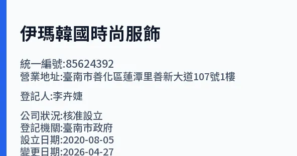 伊瑪韓國時尚服飾的照片-統編 85624392(臺南市) 公司登記資料與營業項目詳細圖表