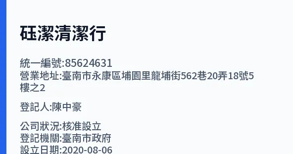 砡潔清潔行的照片-統編 85624631(臺南市) 公司登記資料與營業項目詳細圖表
