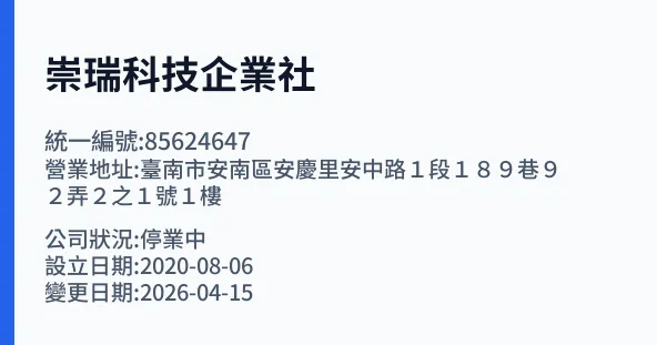 崇瑞科技企業社的照片-統編 85624647(臺南市) 公司登記資料與營業項目詳細圖表