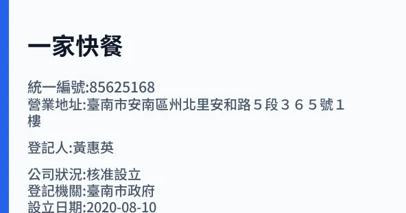 一家快餐的照片-統編 85625168(臺南市) 公司登記資料與營業項目詳細圖表