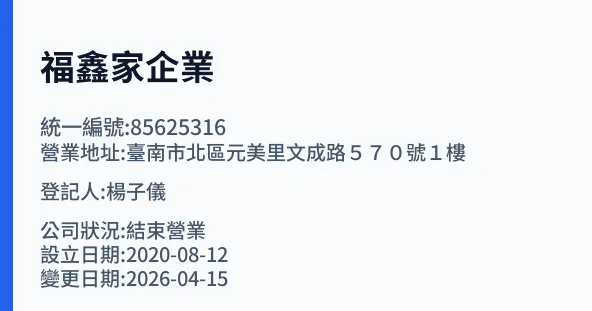 福鑫家企業的照片-統編 85625316(臺南市) 公司登記資料與營業項目詳細圖表