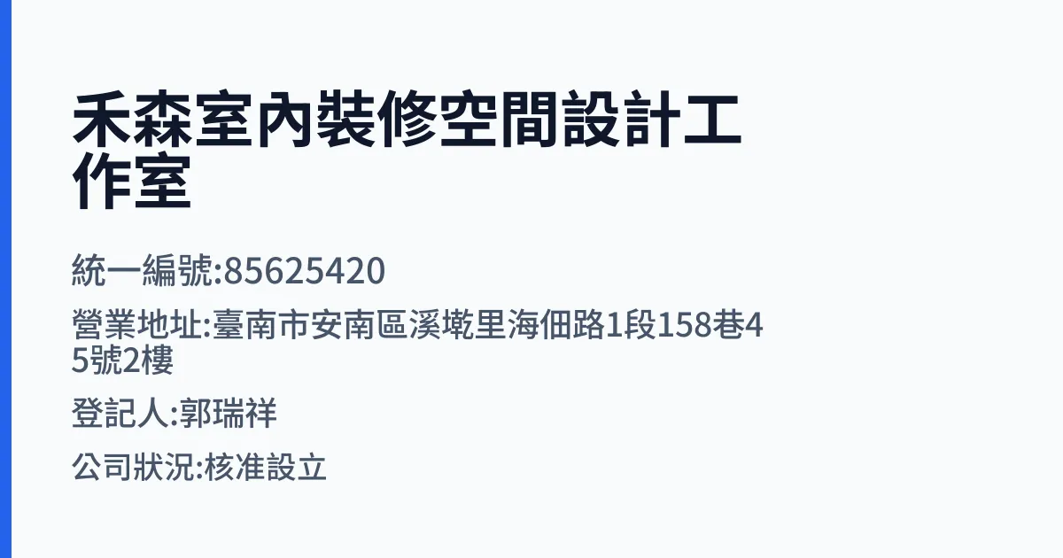 禾森室內裝修空間設計工作室 - 統編 85625420(臺南市) 公司登記資料與營業項目詳細圖表