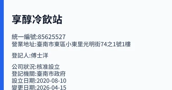 享醇冷飲站的照片-統編 85625527(臺南市) 公司登記資料與營業項目詳細圖表