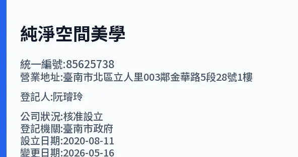 純淨空間美學的照片-統編 85625738(臺南市) 公司登記資料與營業項目詳細圖表