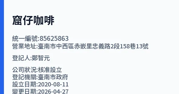窟仔咖啡的照片-統編 85625863(臺南市) 公司登記資料與營業項目詳細圖表