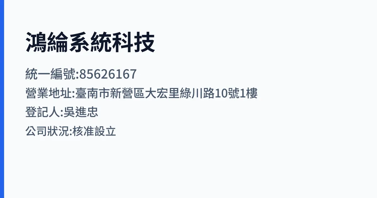鴻綸系統科技 - 統編 85626167(臺南市) 公司登記資料與營業項目詳細圖表