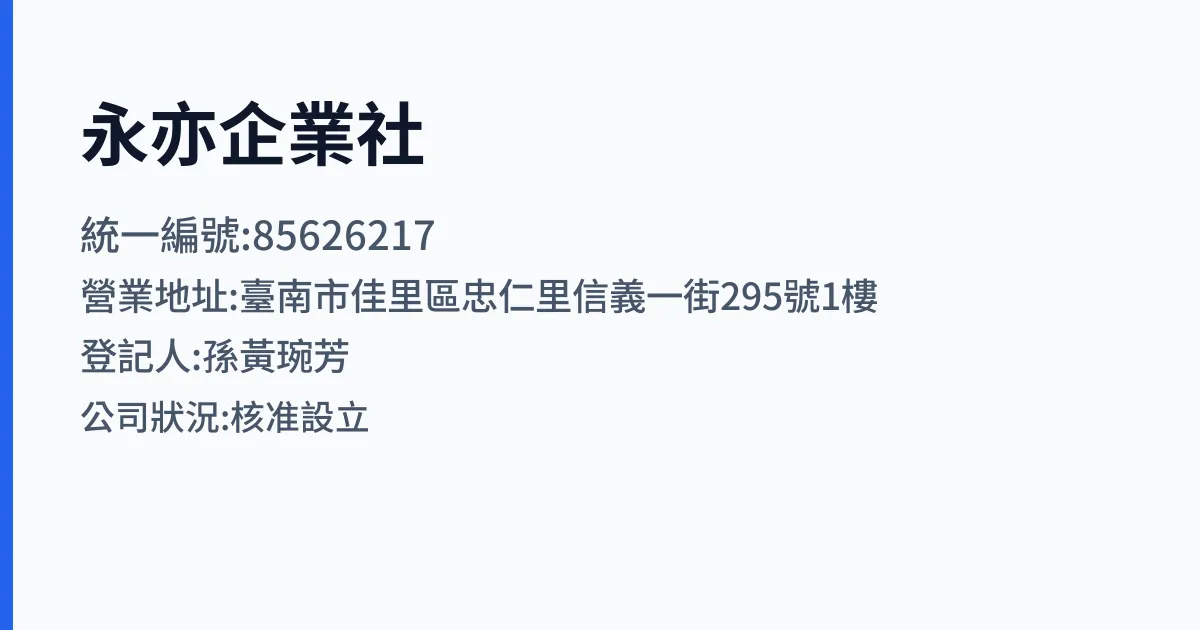永亦企業社 - 統編 85626217（臺南市） 公司登記資料與營業項目詳細圖表
