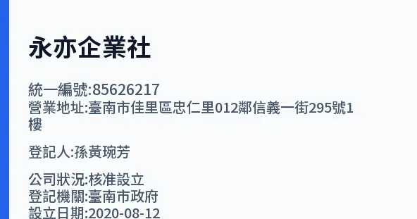 永亦企業社的照片-統編 85626217(臺南市) 公司登記資料與營業項目詳細圖表