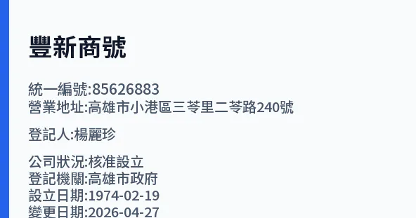豐新商號的照片-統編 85626883(高雄市) 公司登記資料與營業項目詳細圖表
