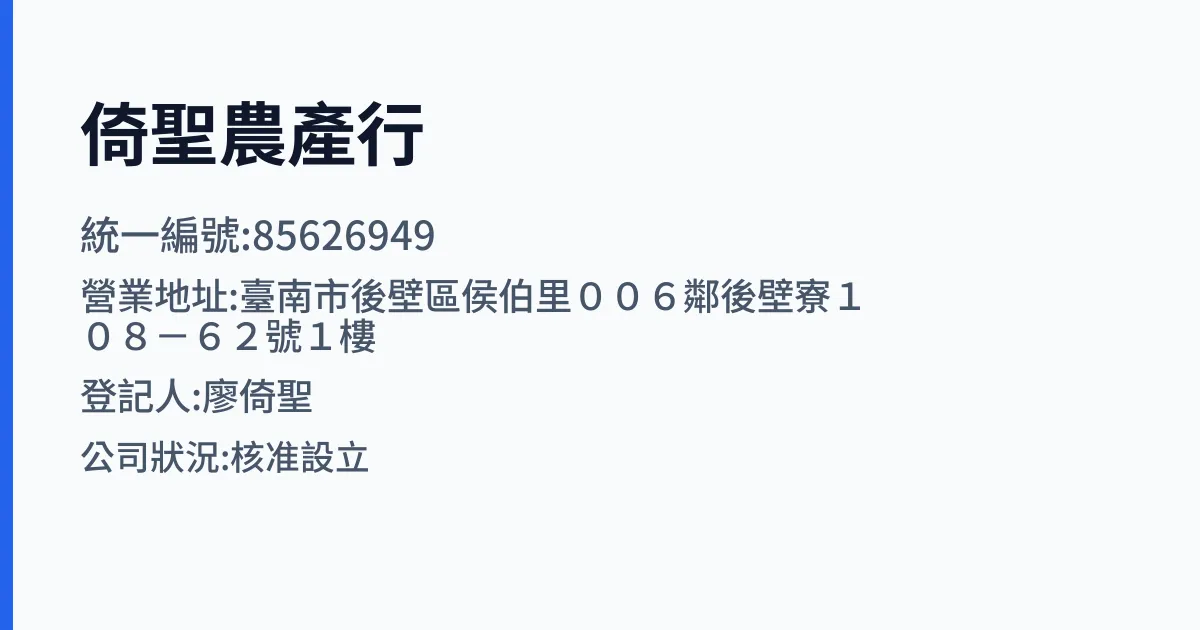 倚聖農產行 - 統編 85626949(臺南市) 公司登記資料與營業項目詳細圖表