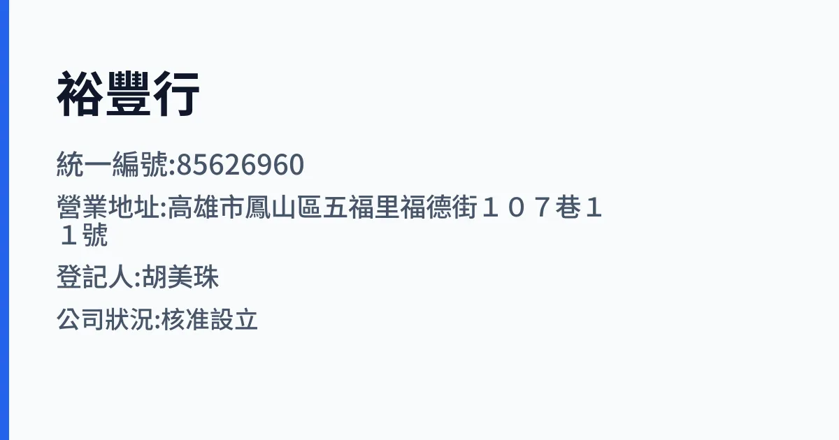 裕豐行 - 統編 85626960(高雄市) 公司登記資料與營業項目詳細圖表