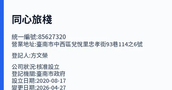 同心旅棧的照片-統編 85627320(臺南市) 公司登記資料與營業項目詳細圖表