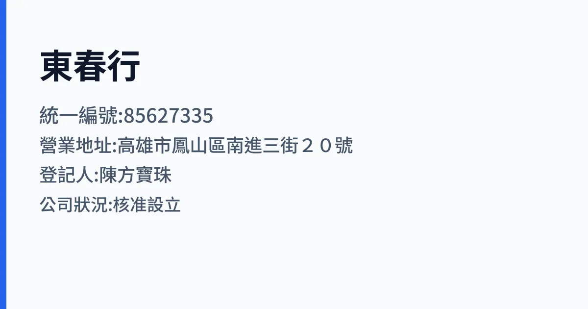 東春行 - 統編 85627335（高雄市） 公司登記資料與營業項目詳細圖表
